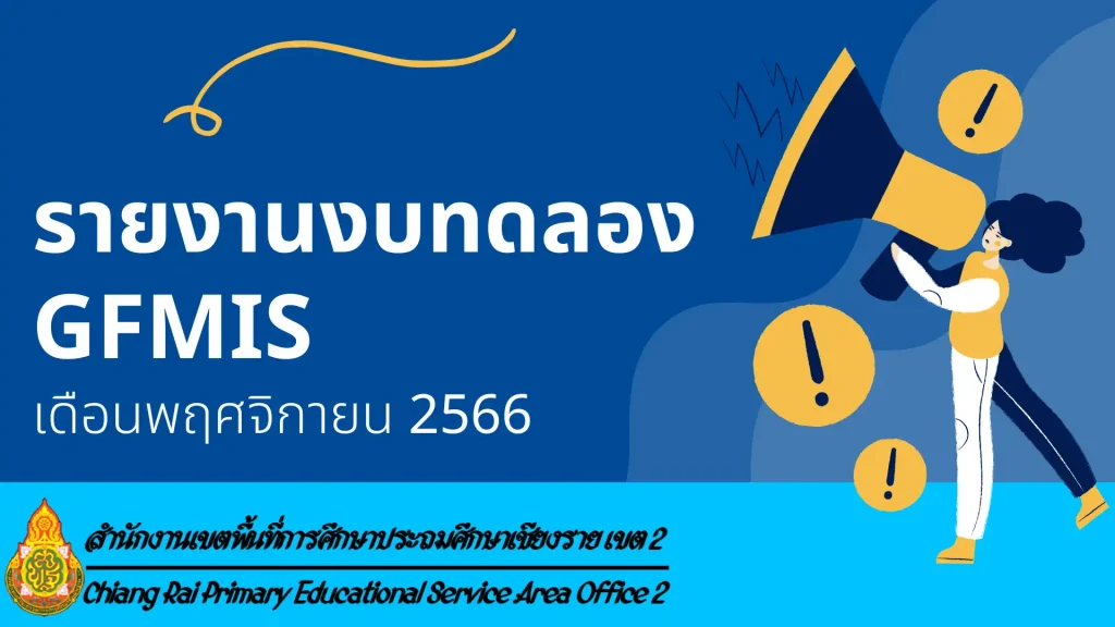 รายงานงบทดลอง GFMIS พ.ย. 2566 - สพป.เชียงราย เขต 2